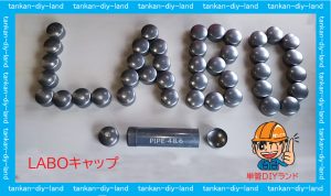 LABO | 単管パイプのDIYや組み方の学習なら単管DIYランド